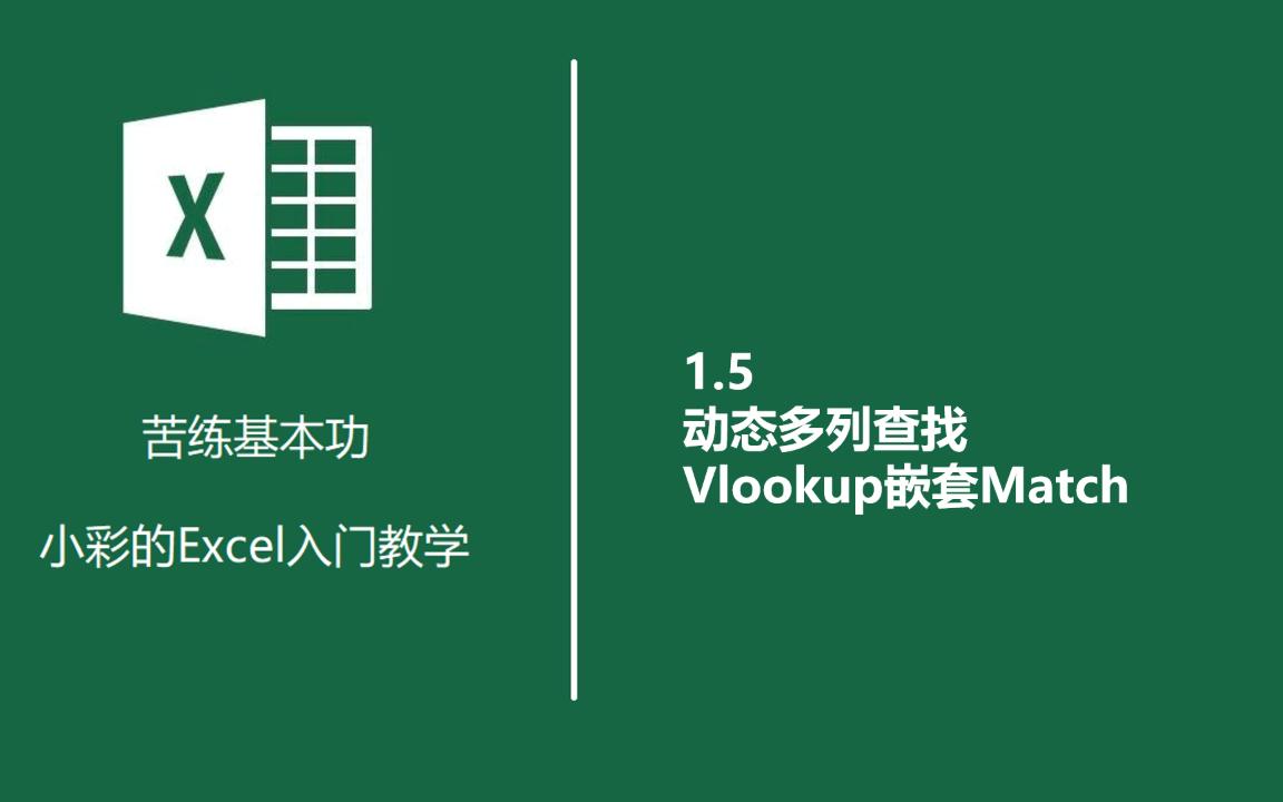 Excel入门教学-动态多列查找