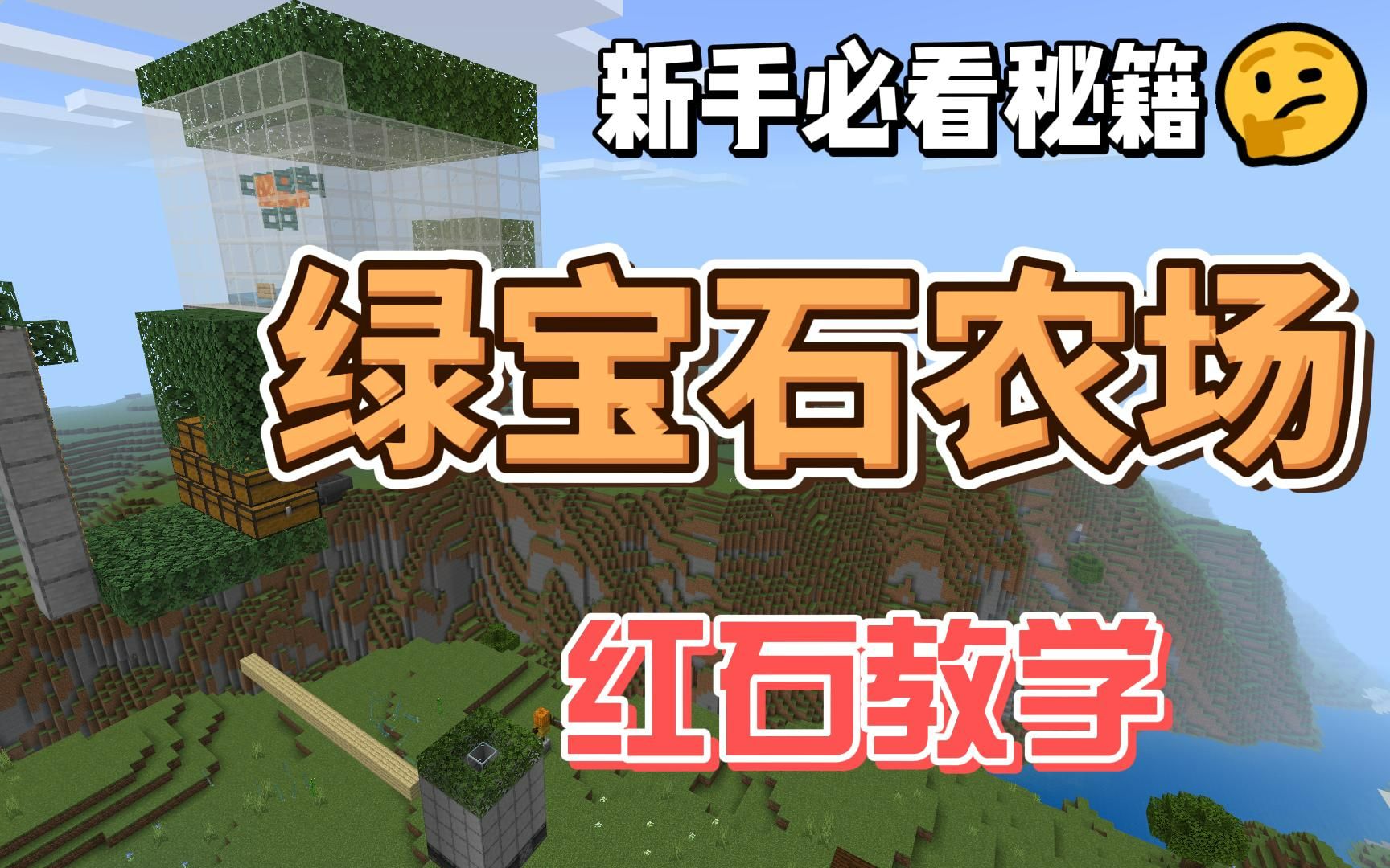 [MCBE]绿宝石印钞机!绿宝石农场 我的世界网易基岩版红石教学