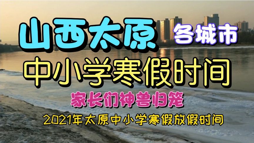 2021年山西多地中小学生寒假放假时间,家长们做好迎接神兽归笼。