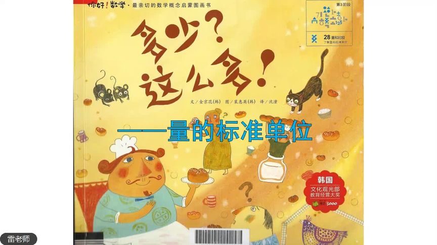 本 数学绘本故事《多少?这么多!》——量的标准单位