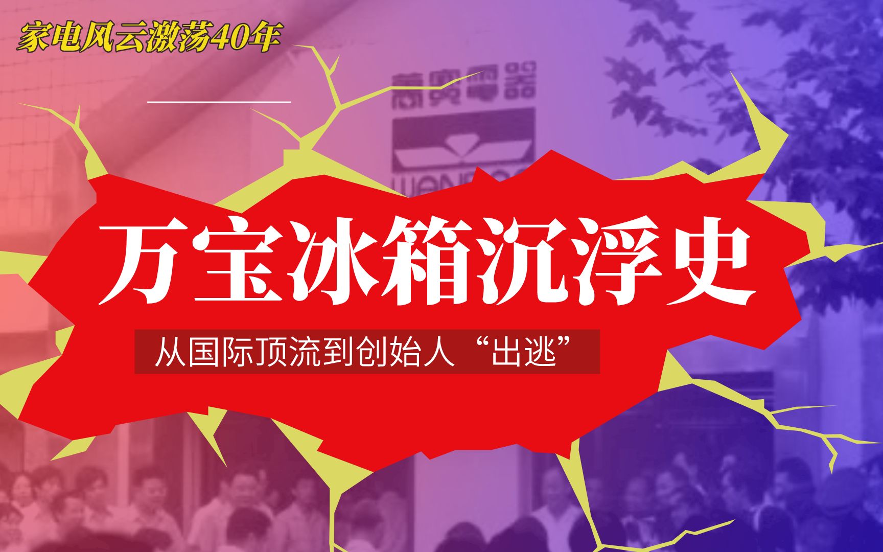 万宝冰箱沉浮史:从国际顶流到创始人出逃海外的家电巨头悲歌
