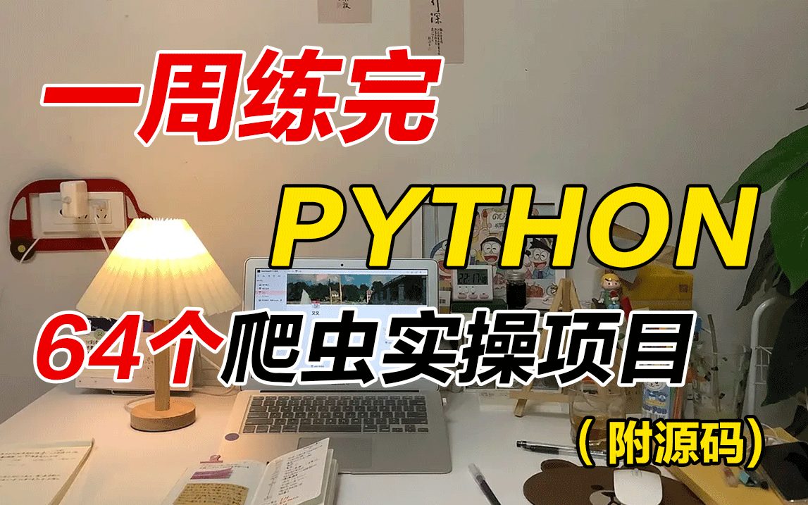 Python美女大佬手把手带你Python接单赚钱,64个爬虫实操项目让你从...