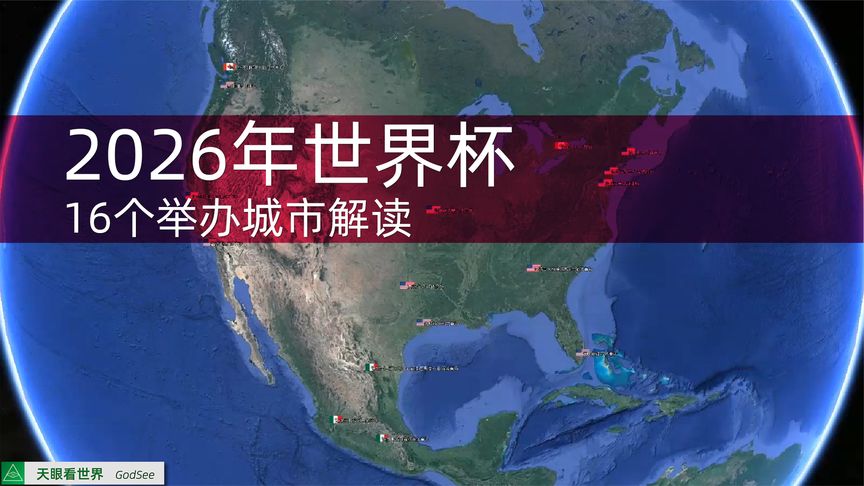 逐一解读2026年世界杯16个举办城市体育场