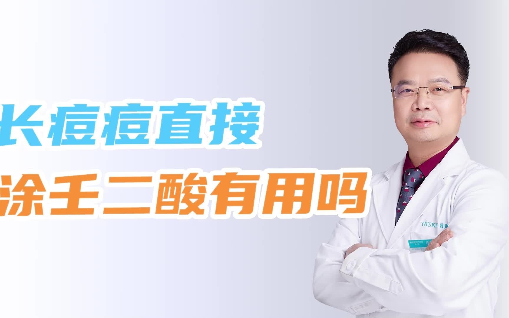 长痘痘了直接涂抹壬二酸行不行?壬二酸对治痘真的有用吗?