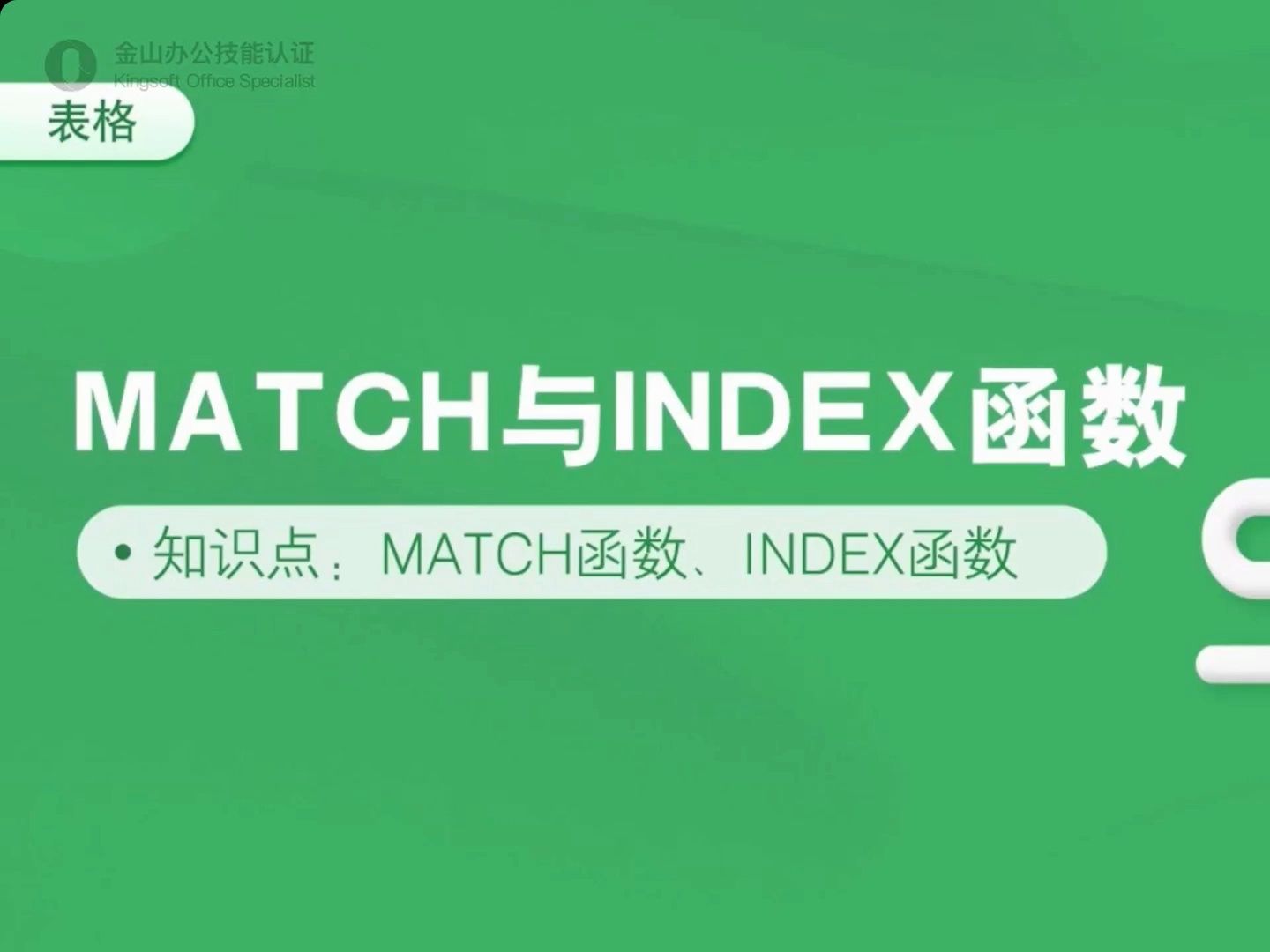 42-match函数与index函数结合使用进行查找