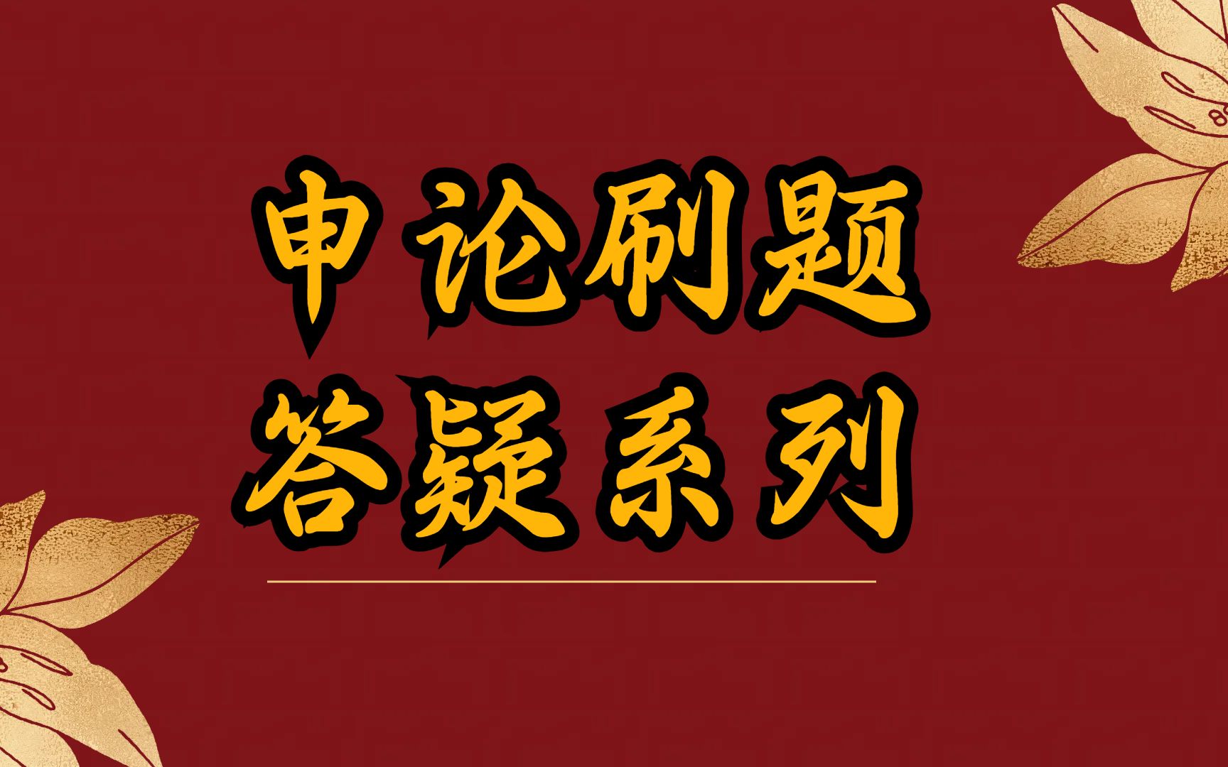 【申论刷题答疑】公文题的总分怎么写