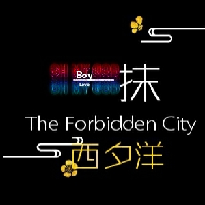 一抹西夕洋 