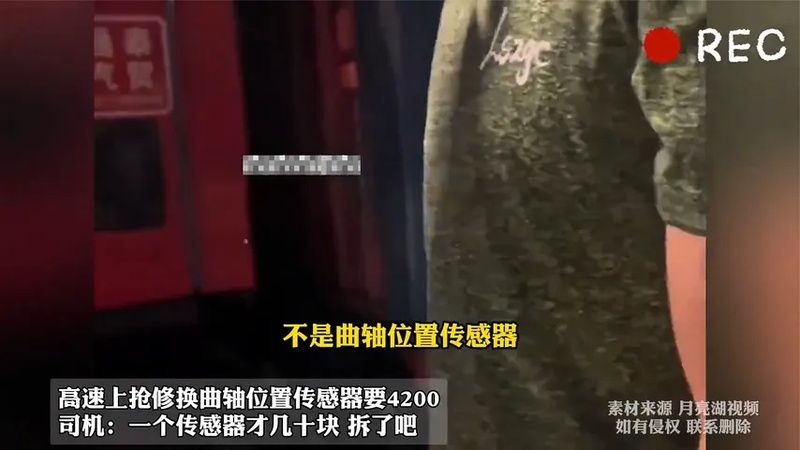 高速上抢修换曲轴位置传感器要4200 司机:一个传感器才几十块