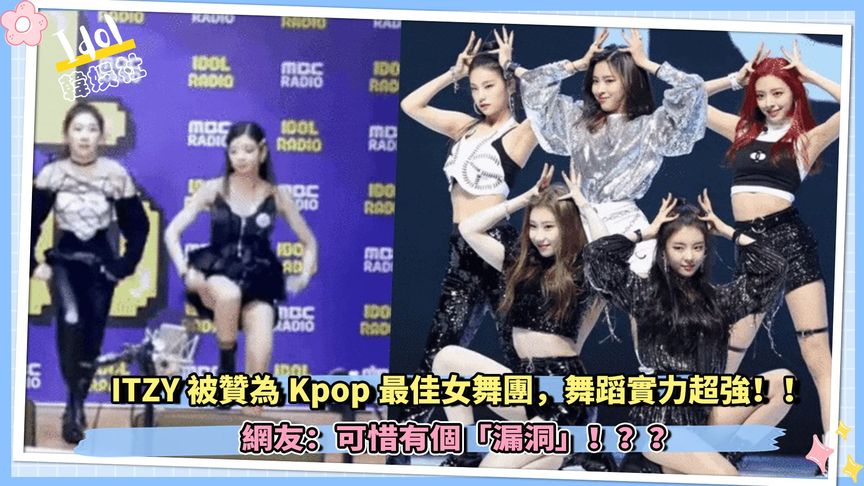 ITZY被赞为Kpop最佳女舞团,舞蹈实力超强!