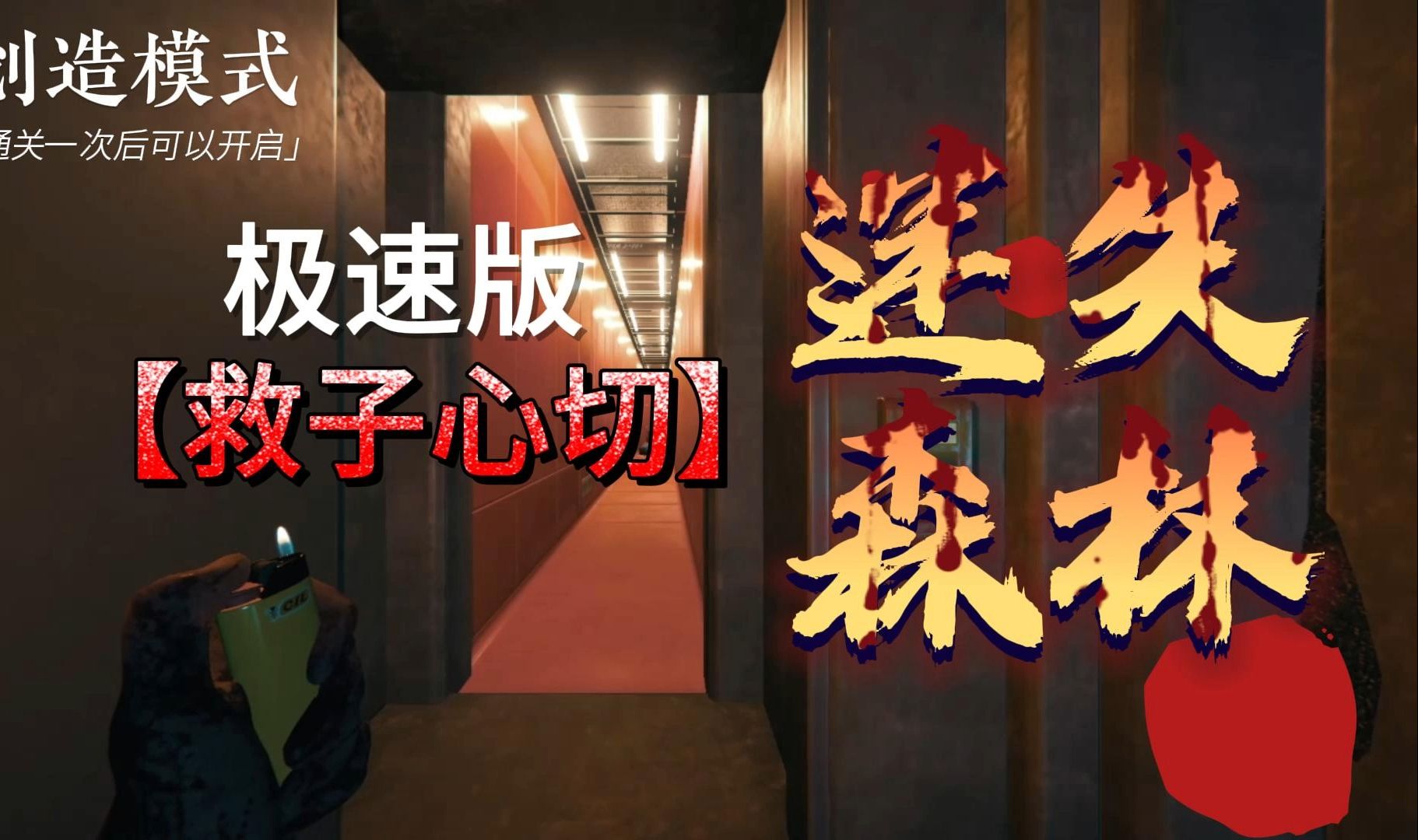 theforest 迷失森林游戏 实验室开门极速版 救子心切