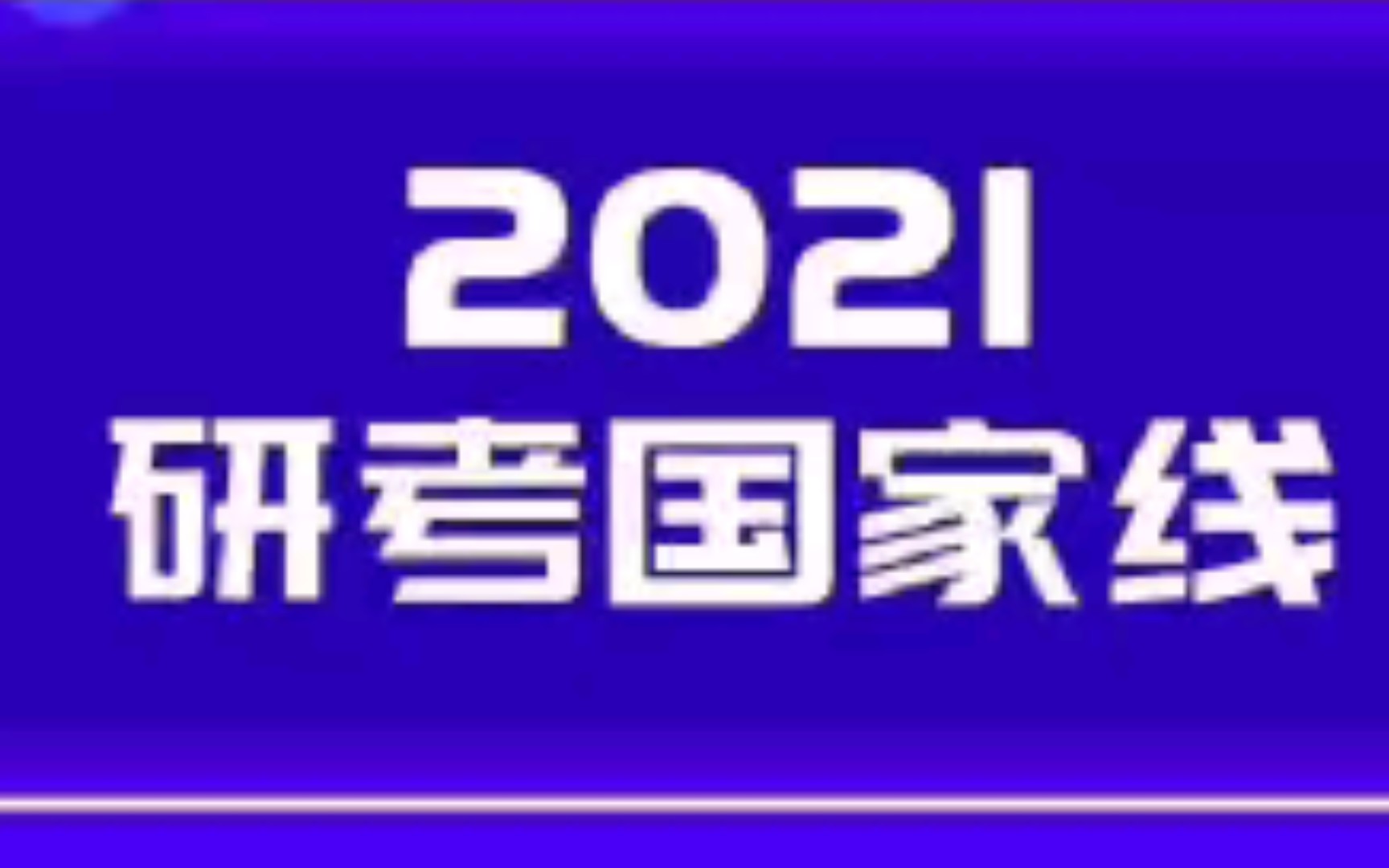 2021考研国家线公布