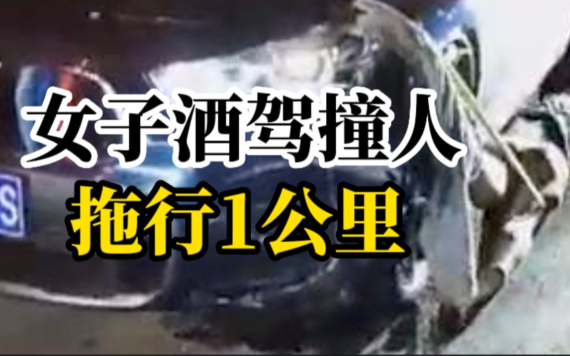 女子酒驾撞人拖行1公里,警方:撞人者已刑拘,伤者生命体征平稳