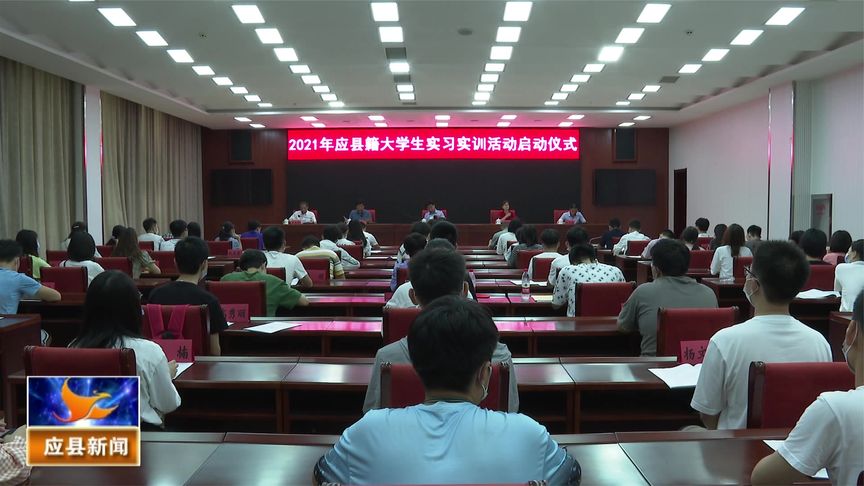 应县籍大学生实习实训活动正式启动
