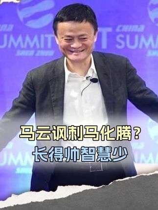 2009年马云与马化腾同台,马云暗讽对方:长得帅智慧少气氛怪 #人物 #...