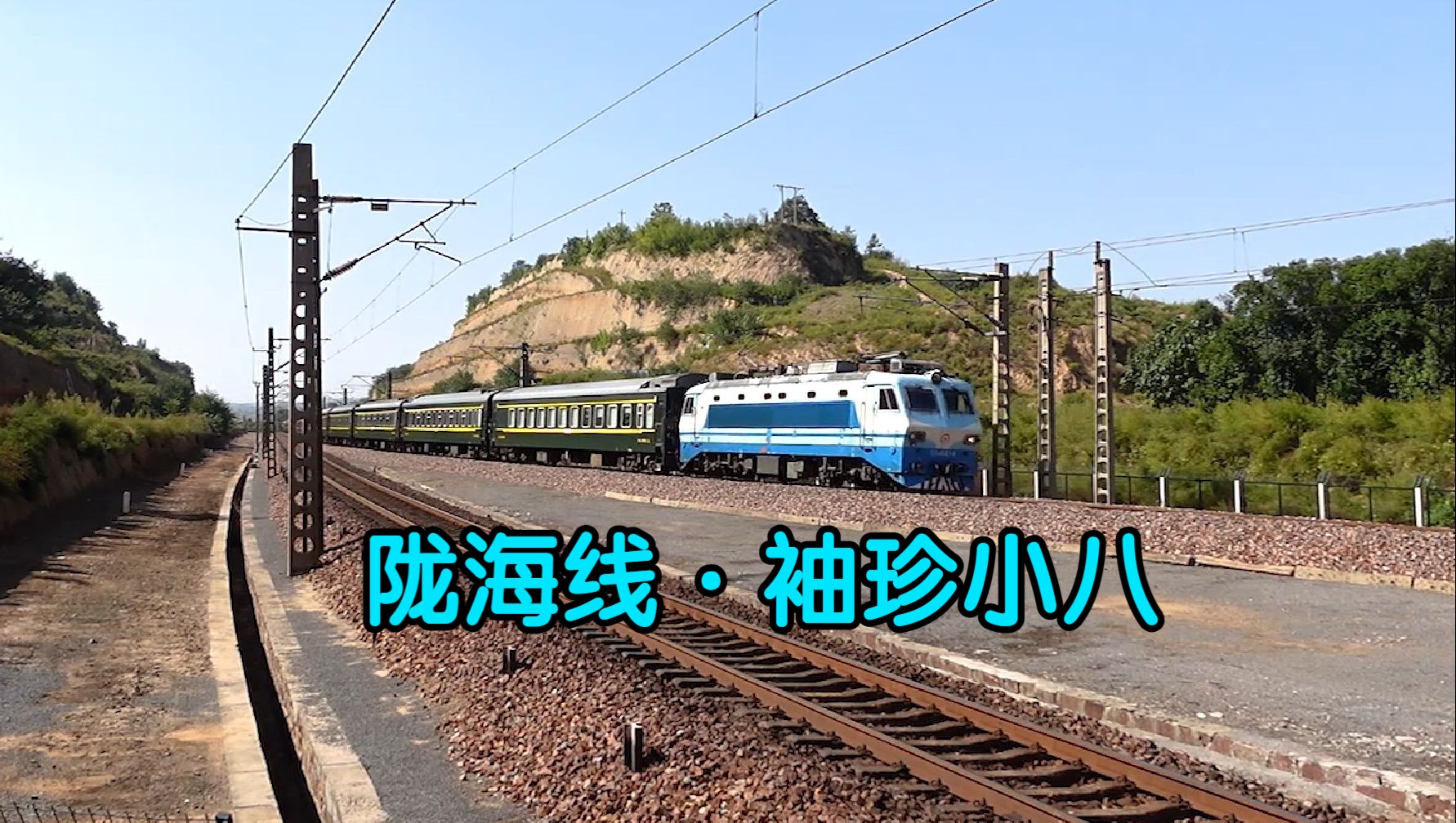 【袖珍小八】韶山SS8担当K32次通过陇海线