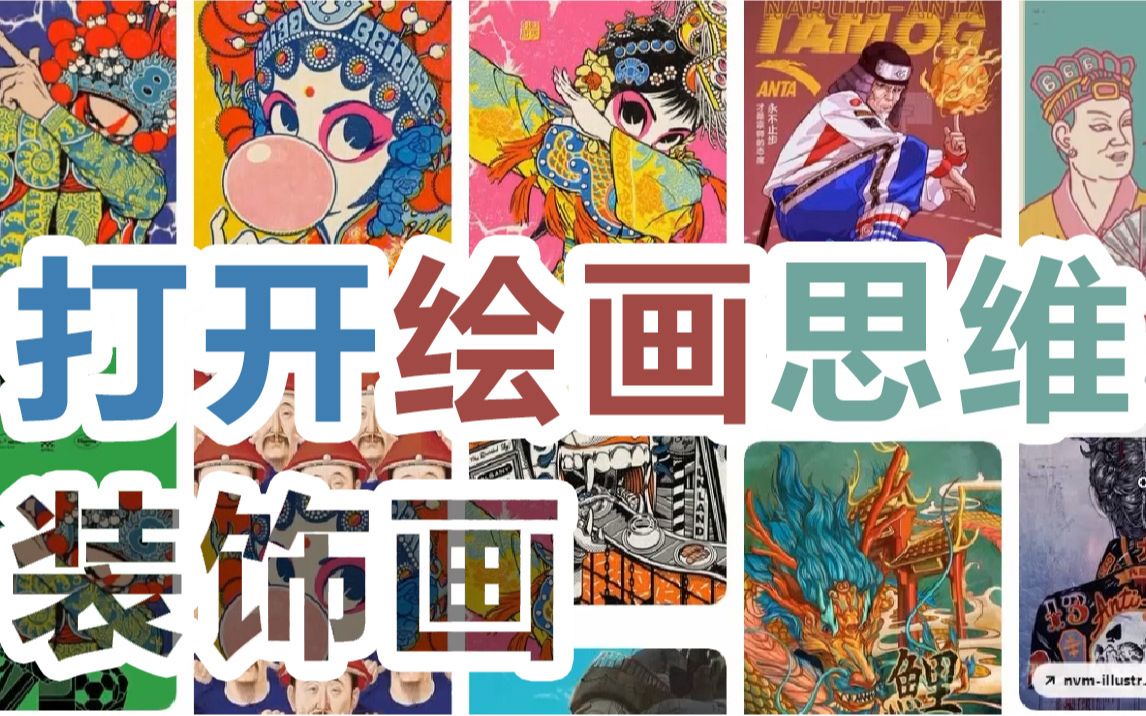 考研 视觉传达 装饰画——如何打开创意思维(学长带你看创意)