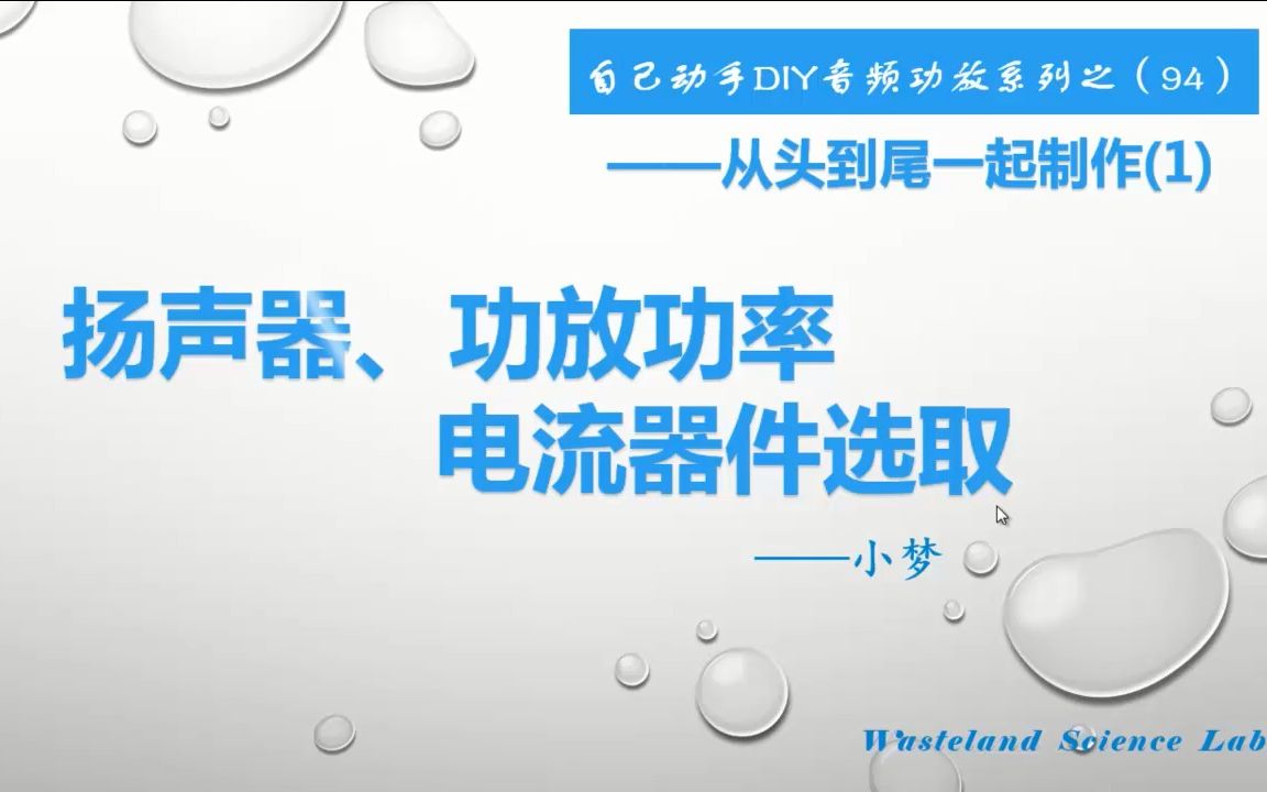 扬声器、功放功率电流器件选取—DIY音频功放系列之(94)