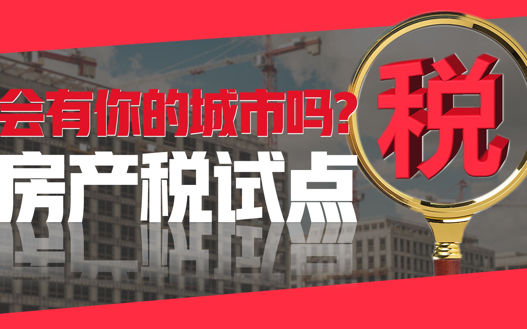 房产税“试点”如何开始?