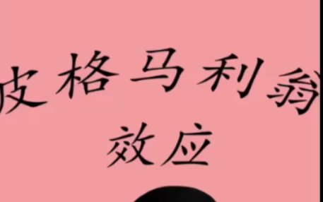 每天懂一个冷知识——皮格马利翁效应