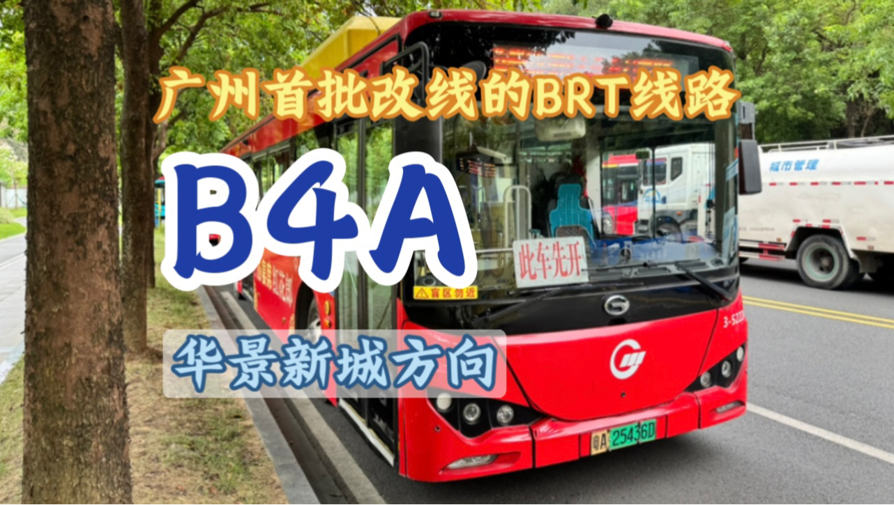 【广州首批改线BRT】B4A路新走向 华景新城方向全程前方展望