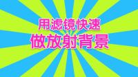 PS实用教程|如何做放射线背景 简单三步 一学就会