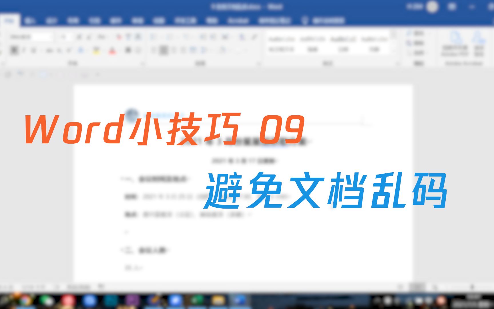【Word小技巧】9 学会一招,告别文档乱码