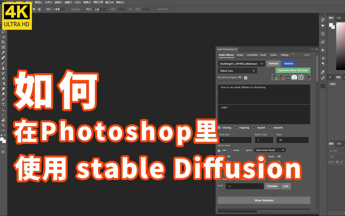 【ai绘画】PS接入SD插件 Auto-Photoshop-SD-安装及演示 大幅度提高...