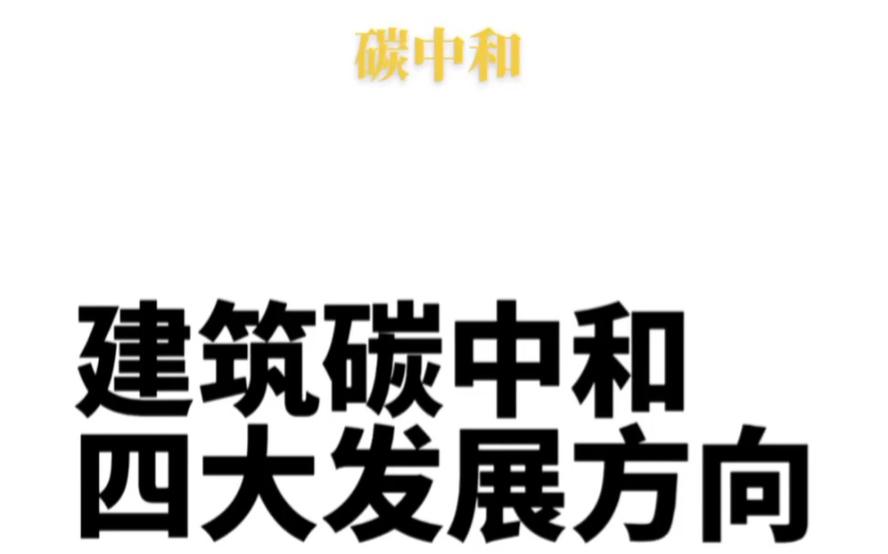 建筑碳中和发展方向,碳排放