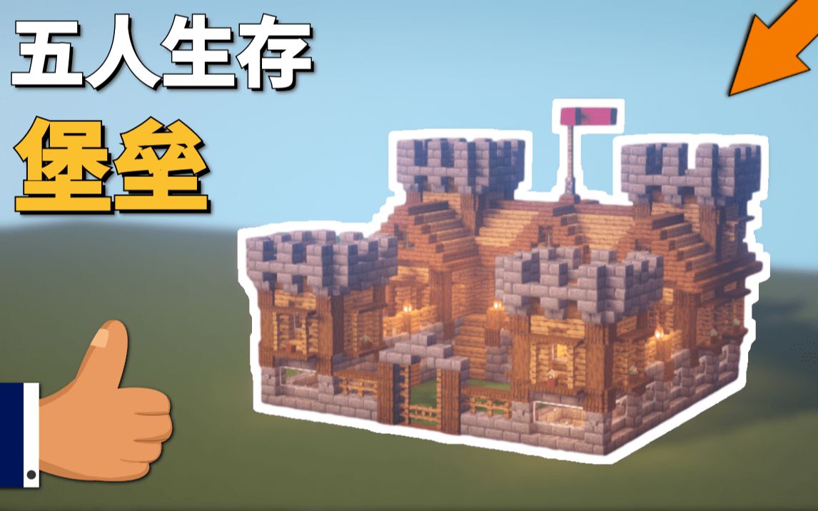 【MC建筑教学】看上去难实则简单的五人生存堡垒{含内饰2P}