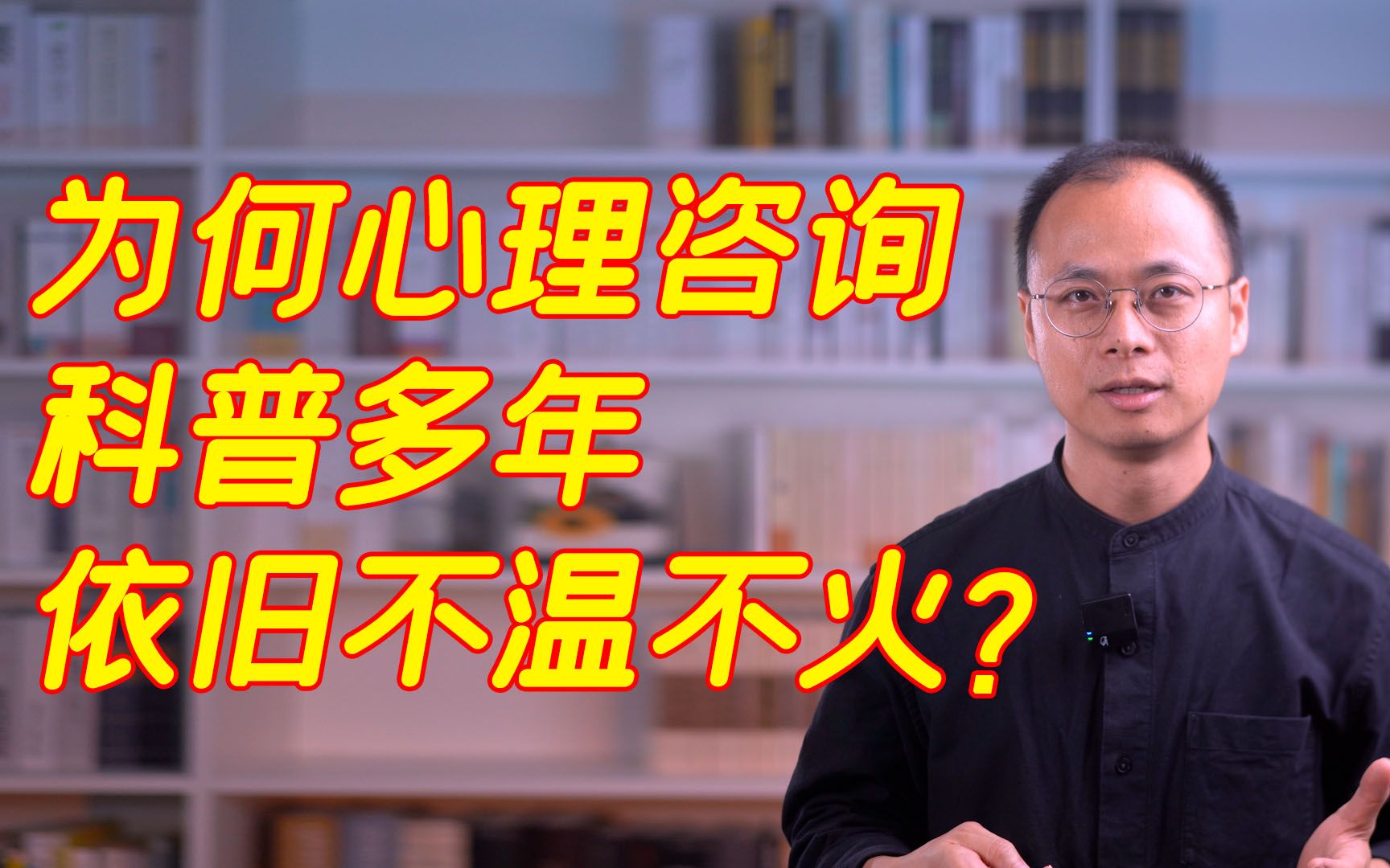 为何心理咨询科普多年,依旧不温不火?