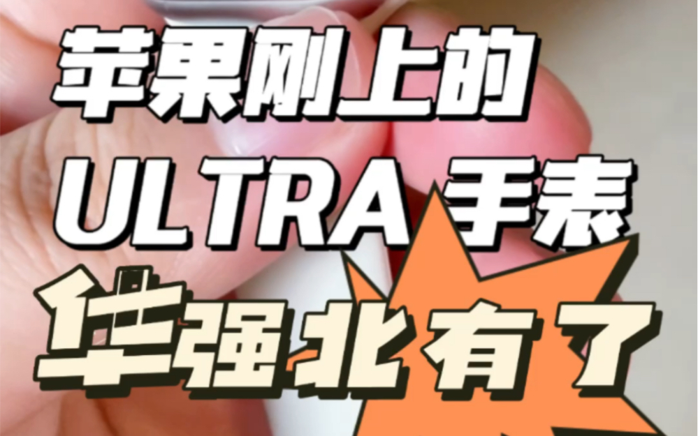 苹果刚上的ULTRA手表,华强北有了
