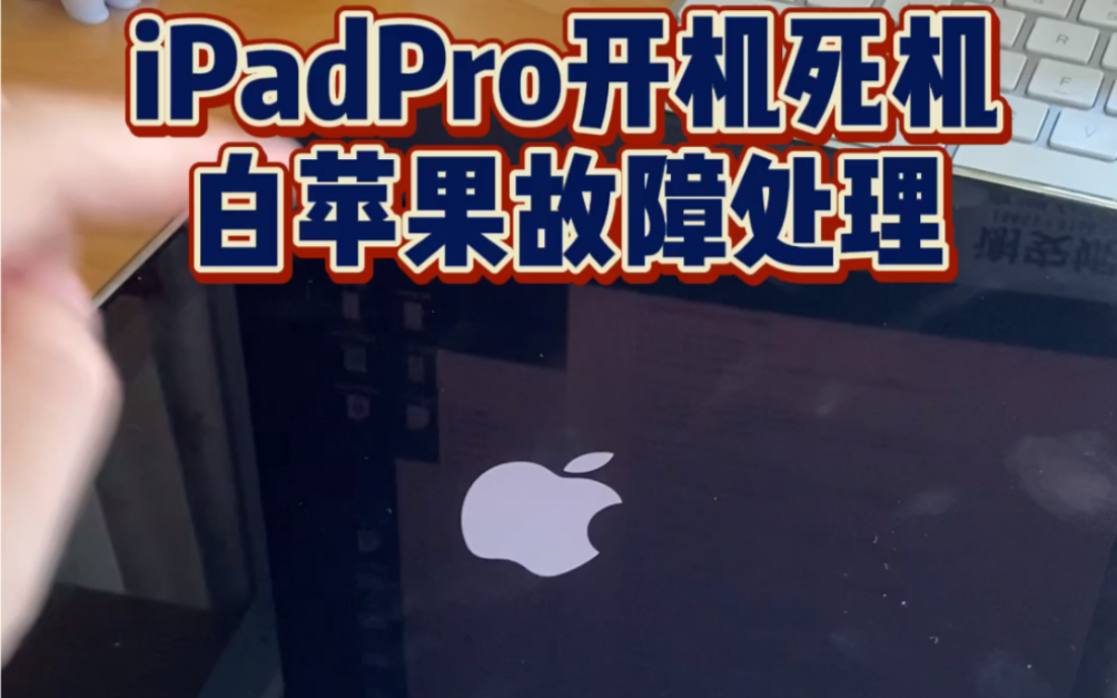 ipadpro开机死机白苹果故障处理