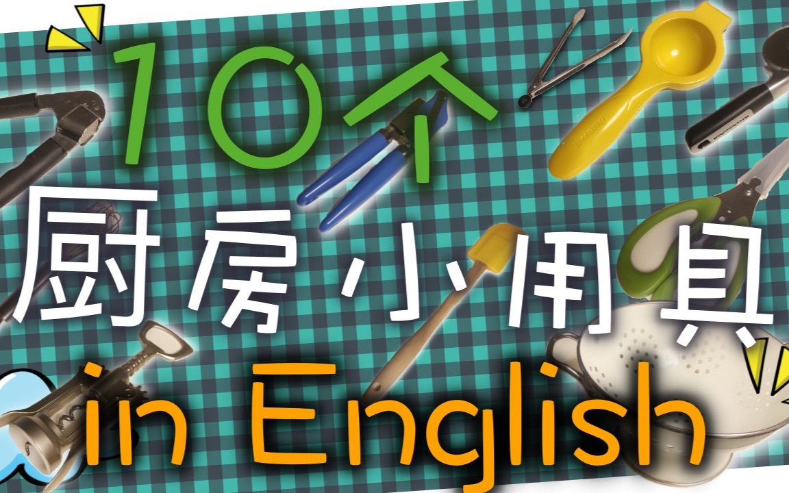 【日常英语】厨房用具英文 EP1 | Kitchen Tools in English | Sarah的...