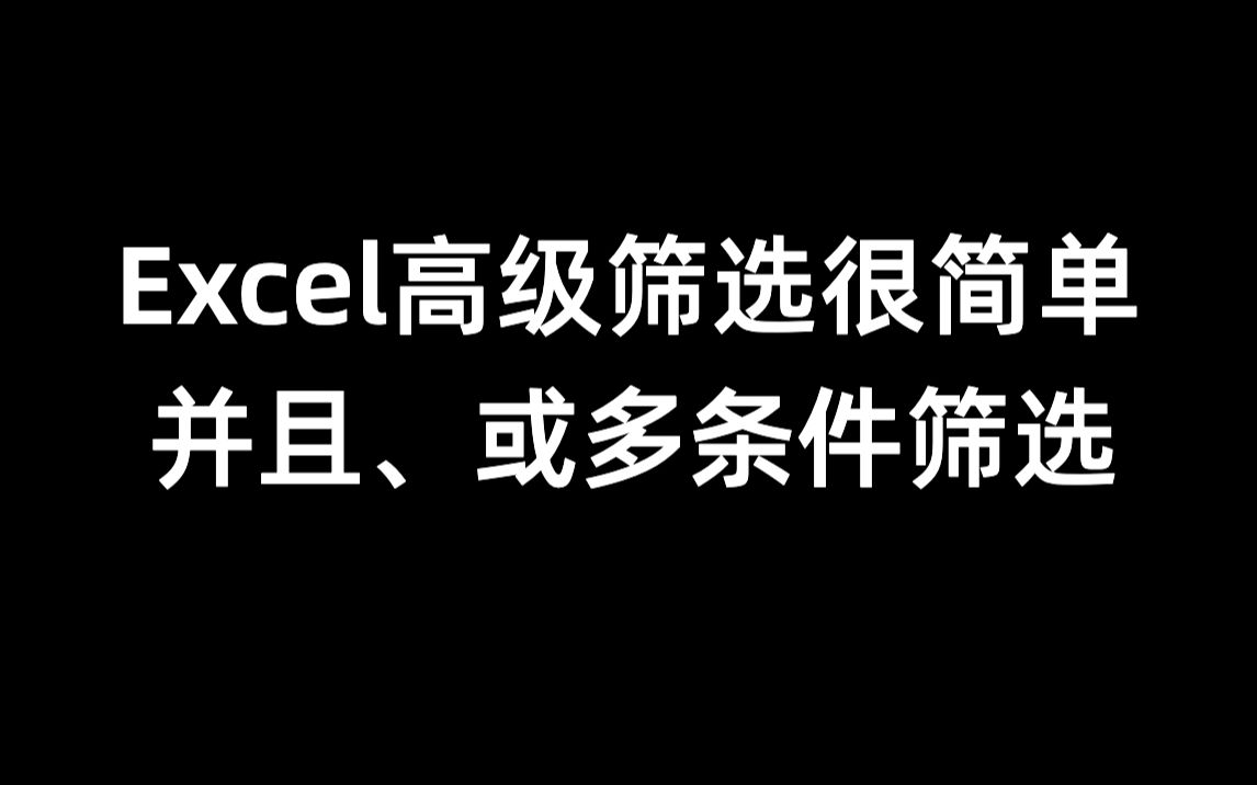 其实很简单,Excel多条件高级筛选原来是这么回事儿!