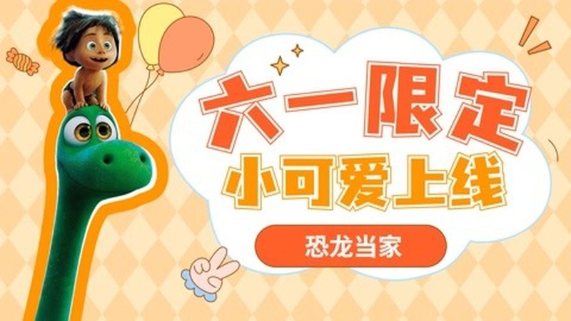 速看动画电影《恐龙当家》,六一儿童节和恐龙一起做朋友!