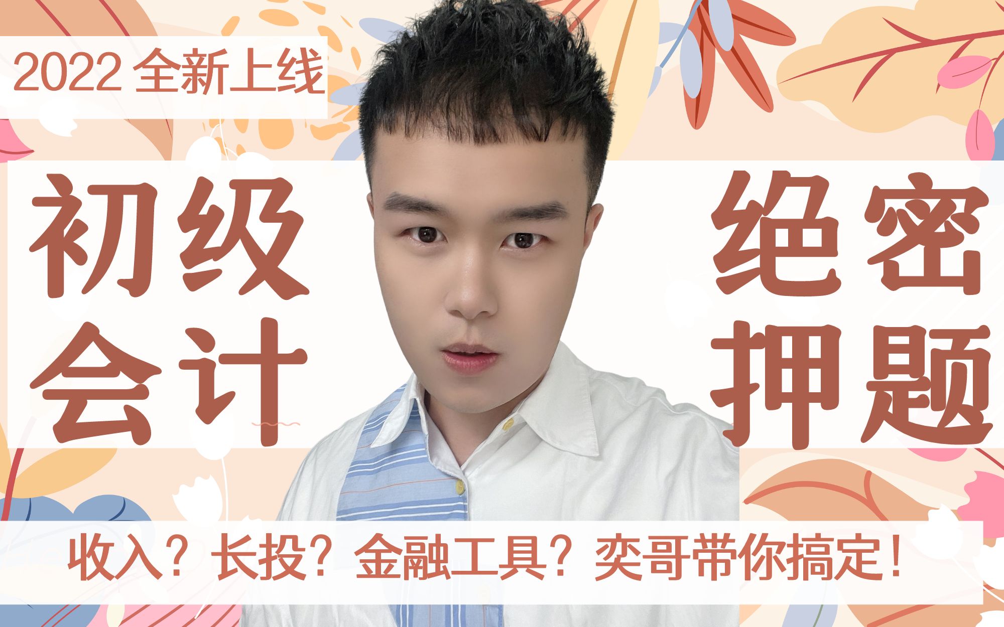 2022初级会计考前绝密押题4-般商品销售收入(全网最详细!)