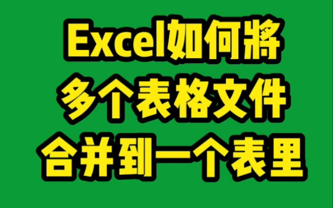 Excel如何将多个表格文件合并到一个表里