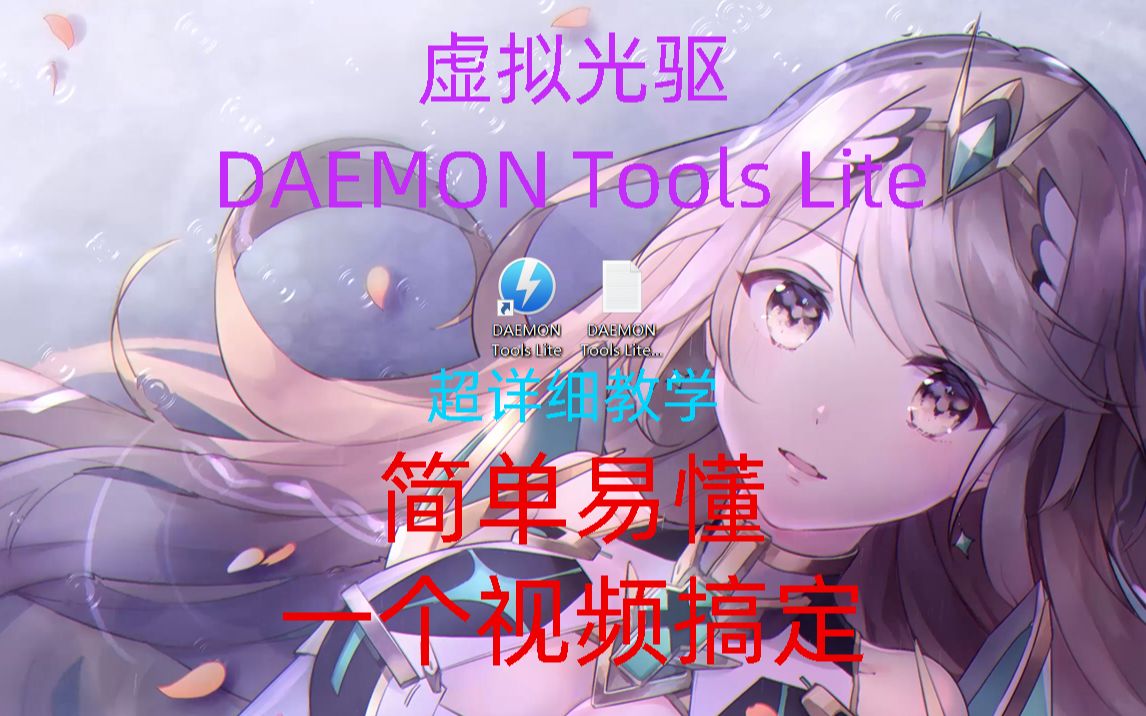 【虚拟光驱】DAEMON Tools Lite 下载和使用方法