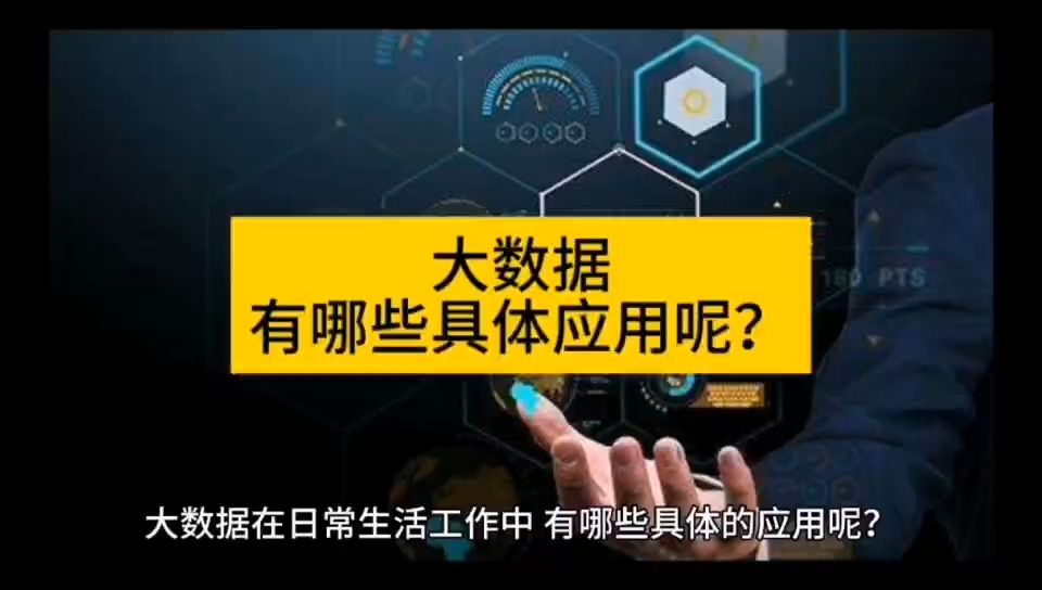 大数据有哪些应用?