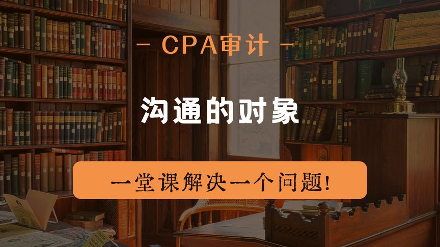 注会CPA审计:沟通的对象