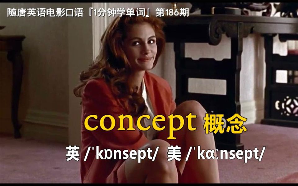 1分钟学单词第186期:concept[概念]