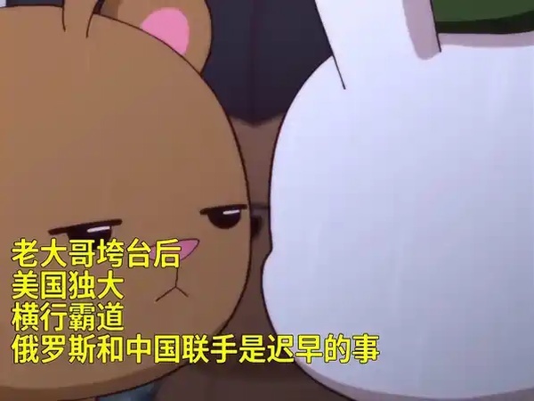 老大哥垮台后,美国独大,横行霸道,俄罗斯和中国联手是迟早的事