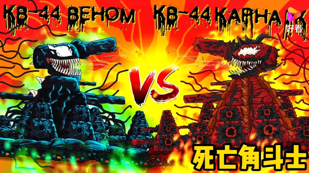 坦克世界动画:死亡角斗士-毒液KV44大战屠杀KV44