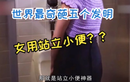 世界最奇葩的五个发明?女用站立小便神器