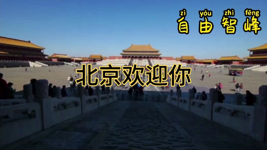 《北京欢迎你》群星演唱2008年奥运会主题曲#北京欢迎你。