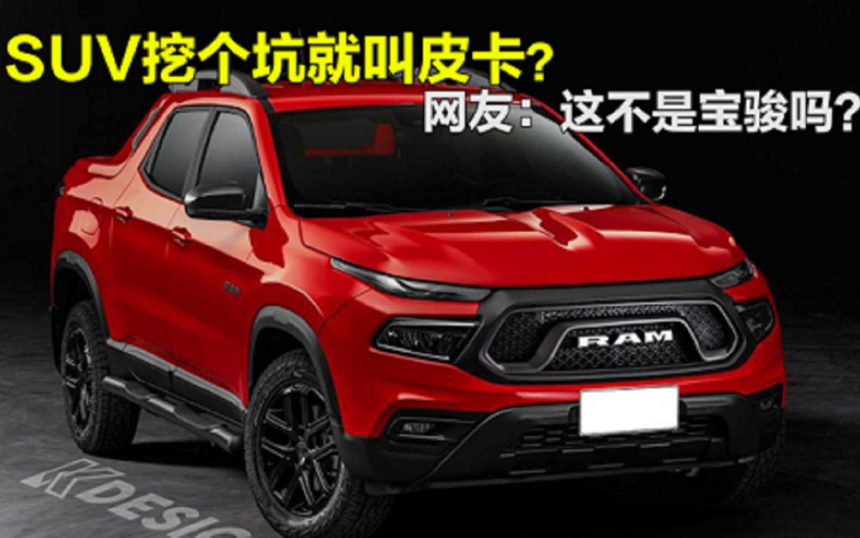 SUV挖个坑就叫皮卡?网友:这不是宝骏吗?