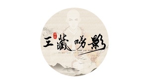 三藏唠影2