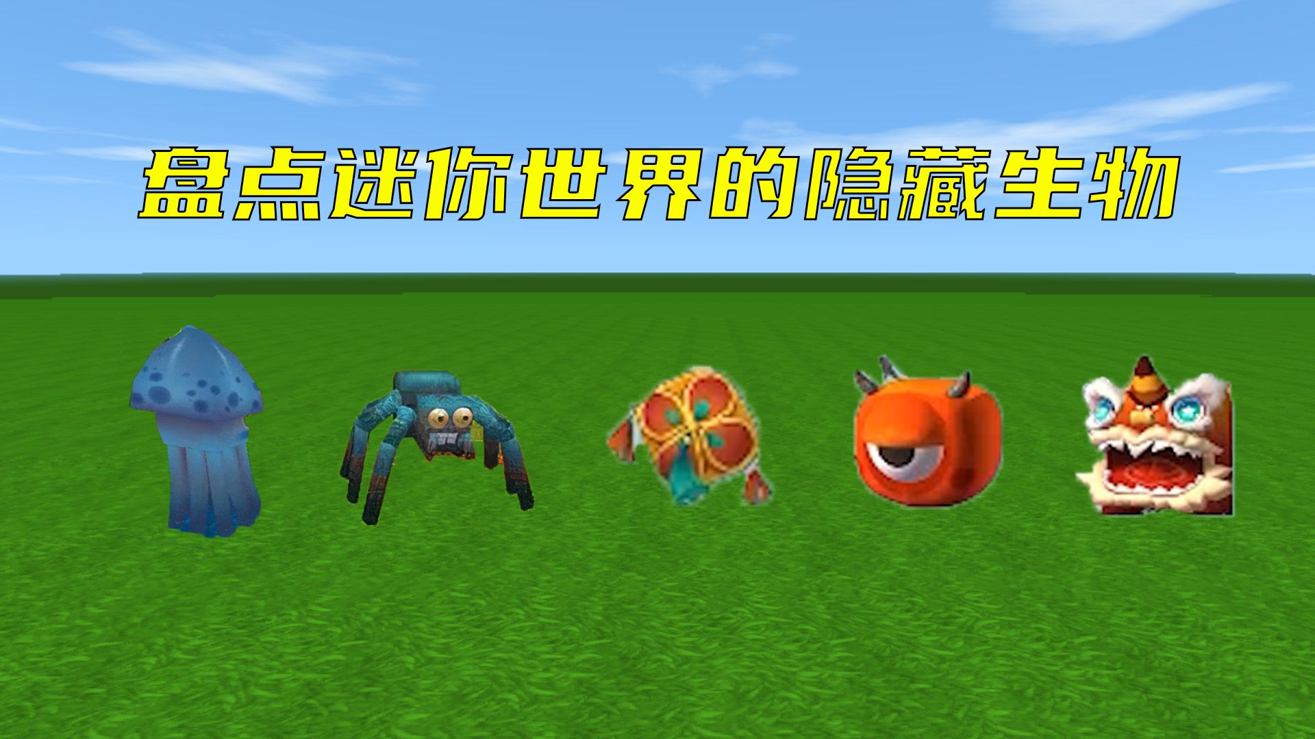 迷你世界:盘点迷你世界隐藏生物,老玩家都猜不出系列