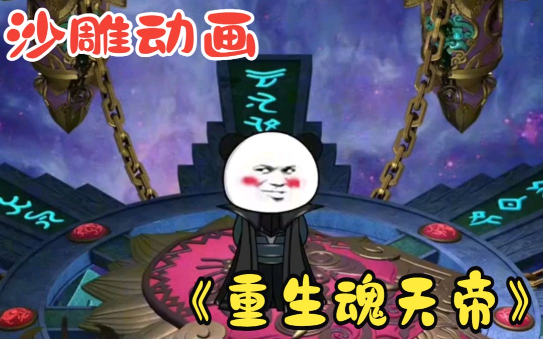 一口气看完沙雕动画《重生魂天帝》:重生拿到剧本的魂天帝 开局就带...