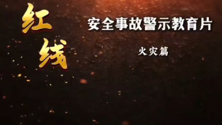 #上热门 安全生产警示教育片—火灾事故#安全生产警示教育